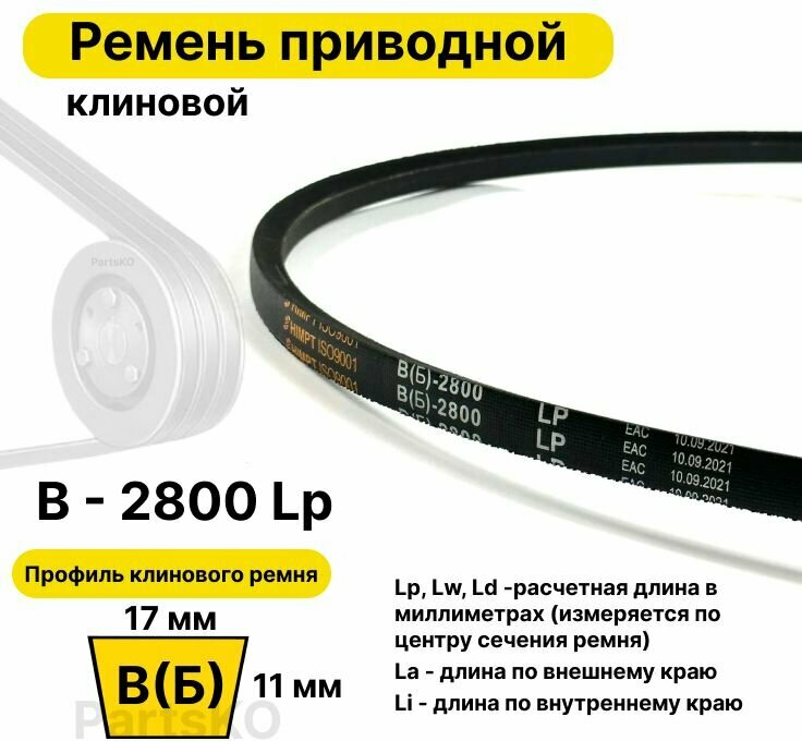Ремень приводной клиновой 17 В (Б) B 2800 Lp Lw Ld 2824 La 2755 Li клиновидный клиновый для привода шнека снегоуборщика мотоблока культиватора мотокультиватора станка подъемника не зубчатый