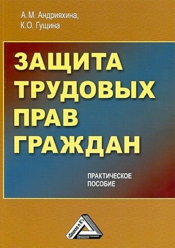 Защита трудовых прав граждан