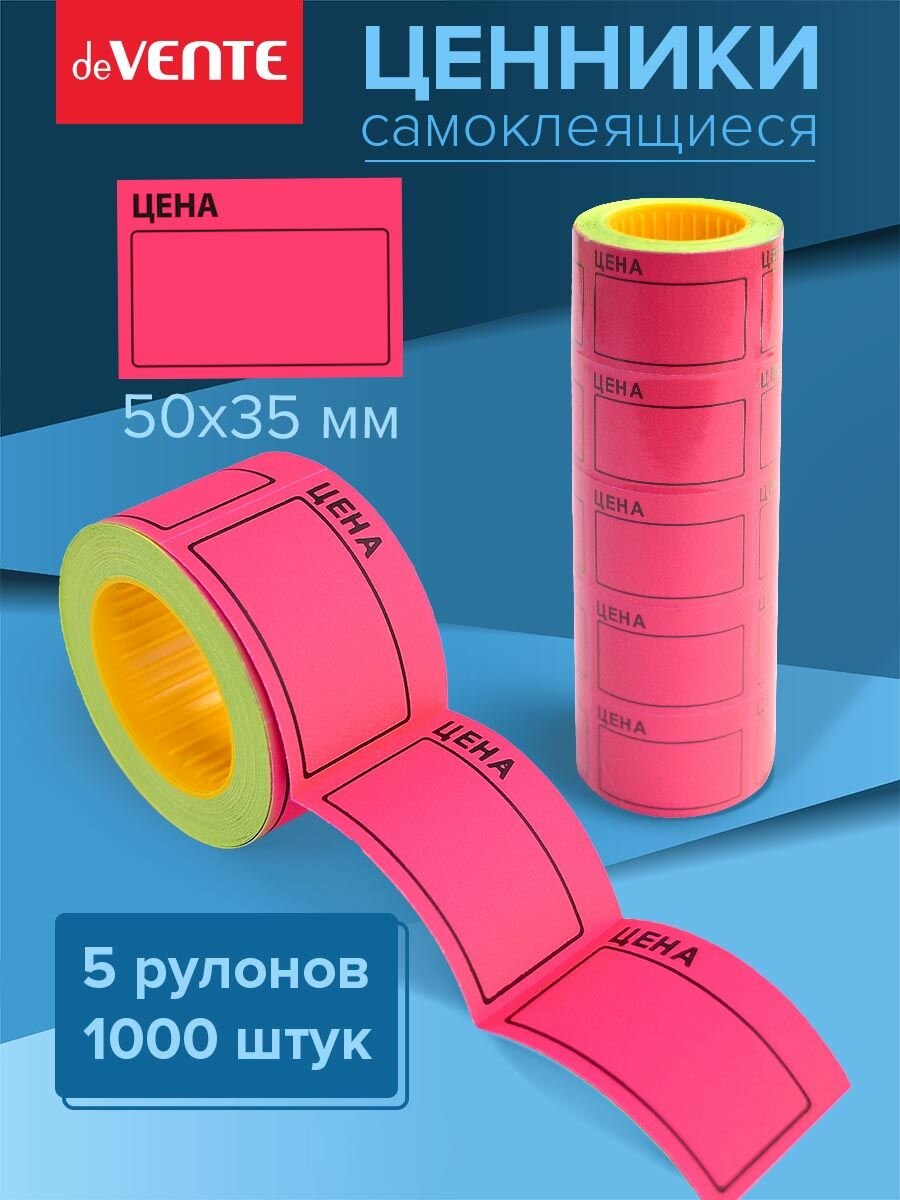 Ценники этикетки самоклеящиеся цена 50х35 1000 штук