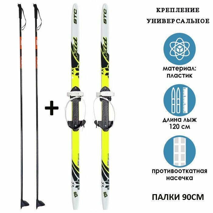 Лыжи STC, 120 см, + палки 90 см , крепление под свою обувь 25-36 размер