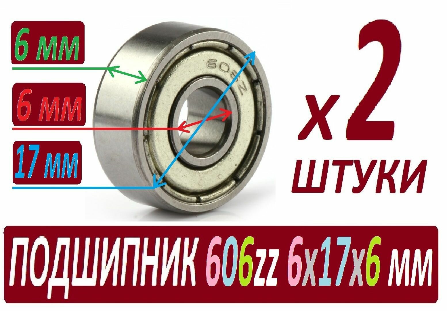 Подшипники 606zz ABEC-9 606z 6х17х6 мм SСL606 повышенной прочности - 2 штуки в наборе