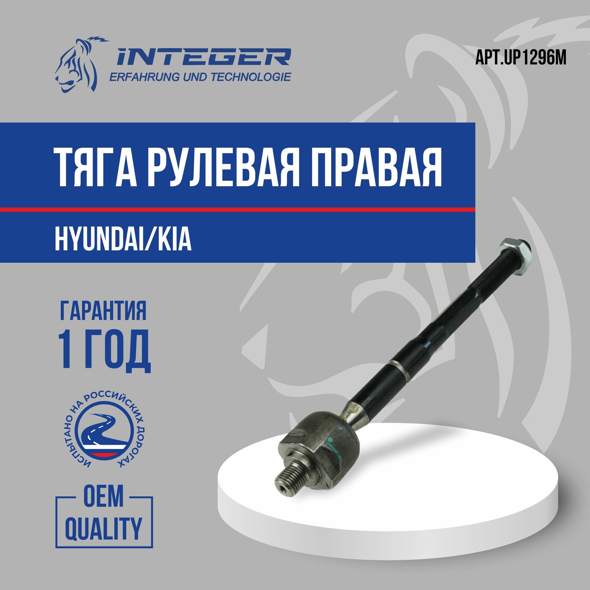 Тяга рулевая правая Hyundai Solaris Солярис Kia Rio 11-17 Киа Рио ор. 577244L090 INTEGER UP1296M