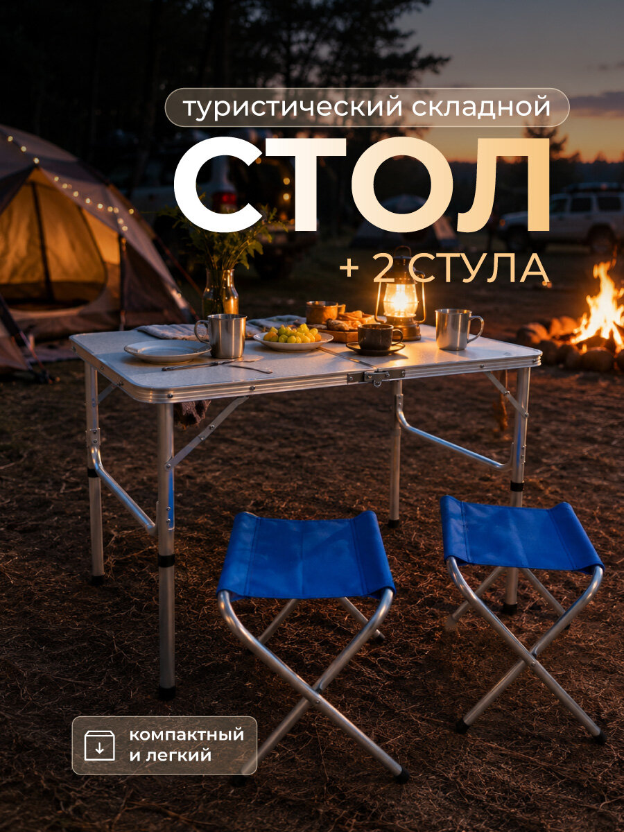 Стол туристический складной металлический, в комплекте 2 стула. Baizheng