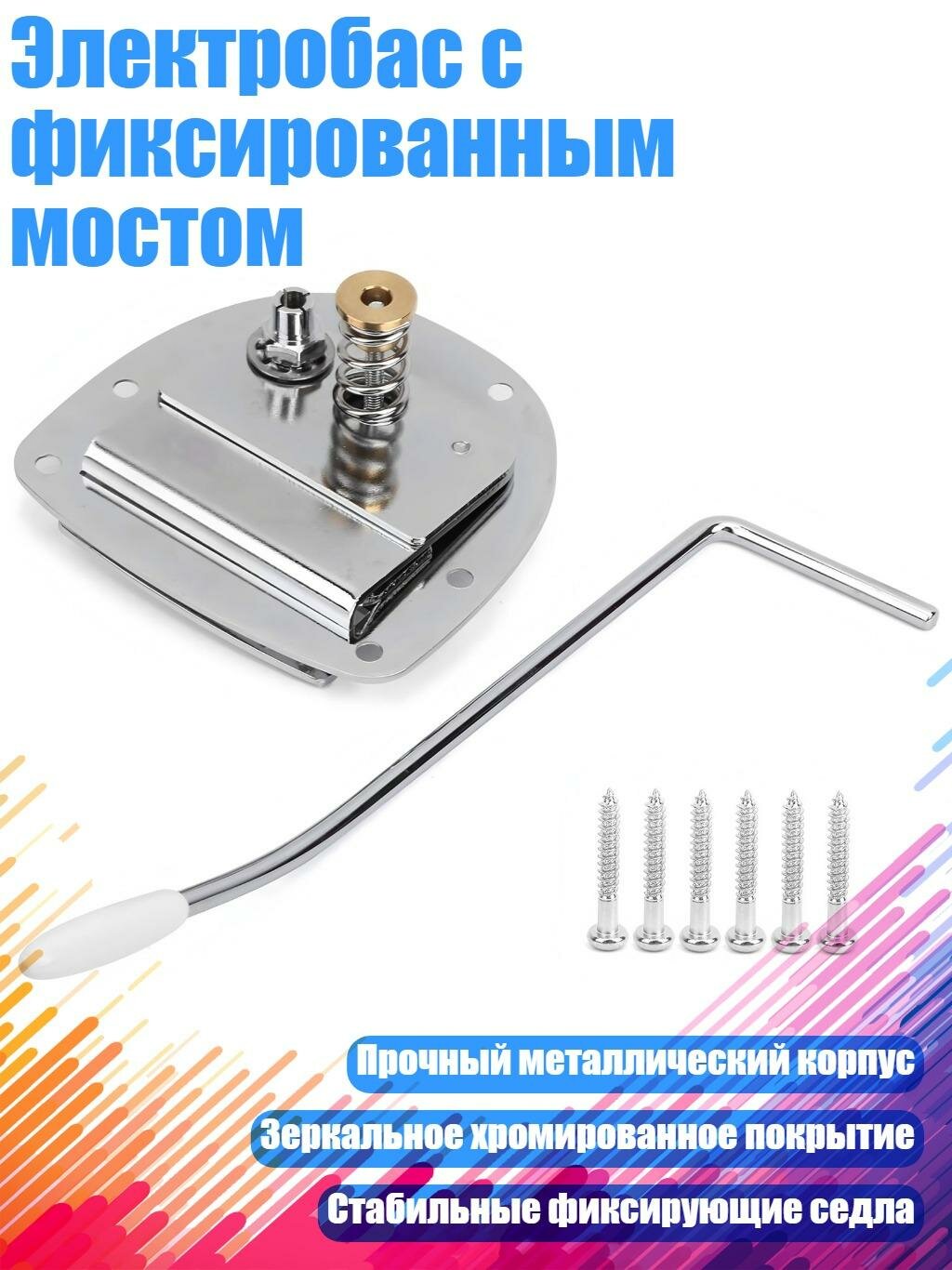 Электробас с фиксированным мостом, Серебро