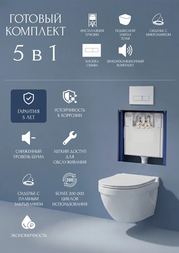 Комплект 5 в 1 Унитаз подвесной Teymi Vitra Pro T40806 / Инсталляция с кнопкой STWORKI Кронборг S28500WH / Крышка-сиденье, Комплект шумоизоляции