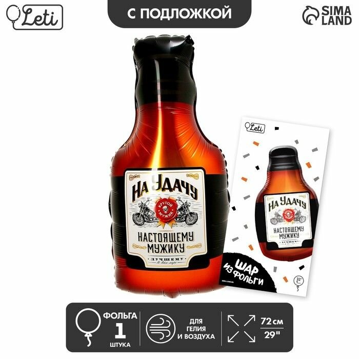 Воздушный шар фольгированный 29" "На удачу", бутылка, с подложкой