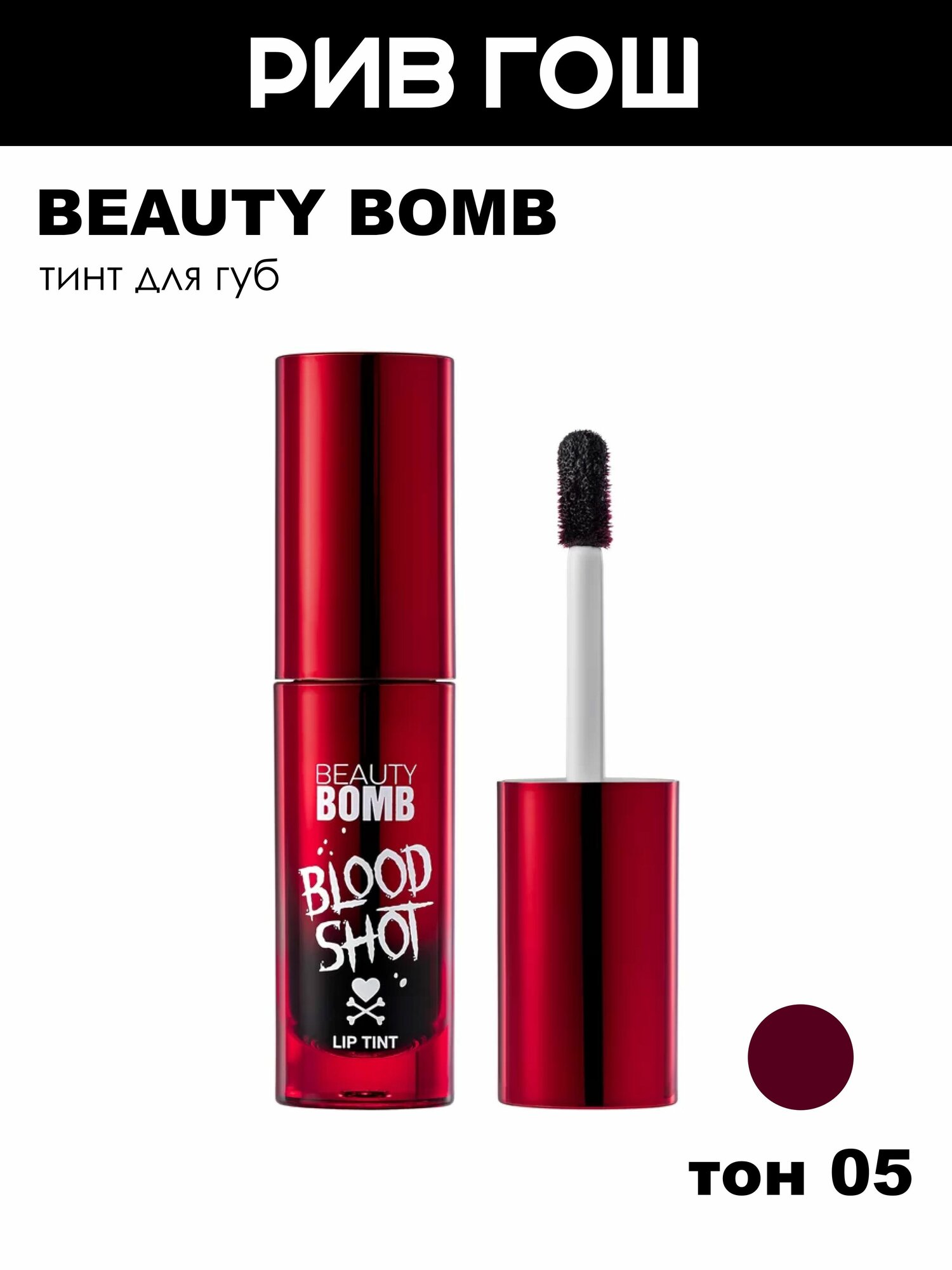 BEAUTY BOMB Тинт для губ Blood Shot, 4 мл, 05 Alucard s Gaze Теплый Коричневый