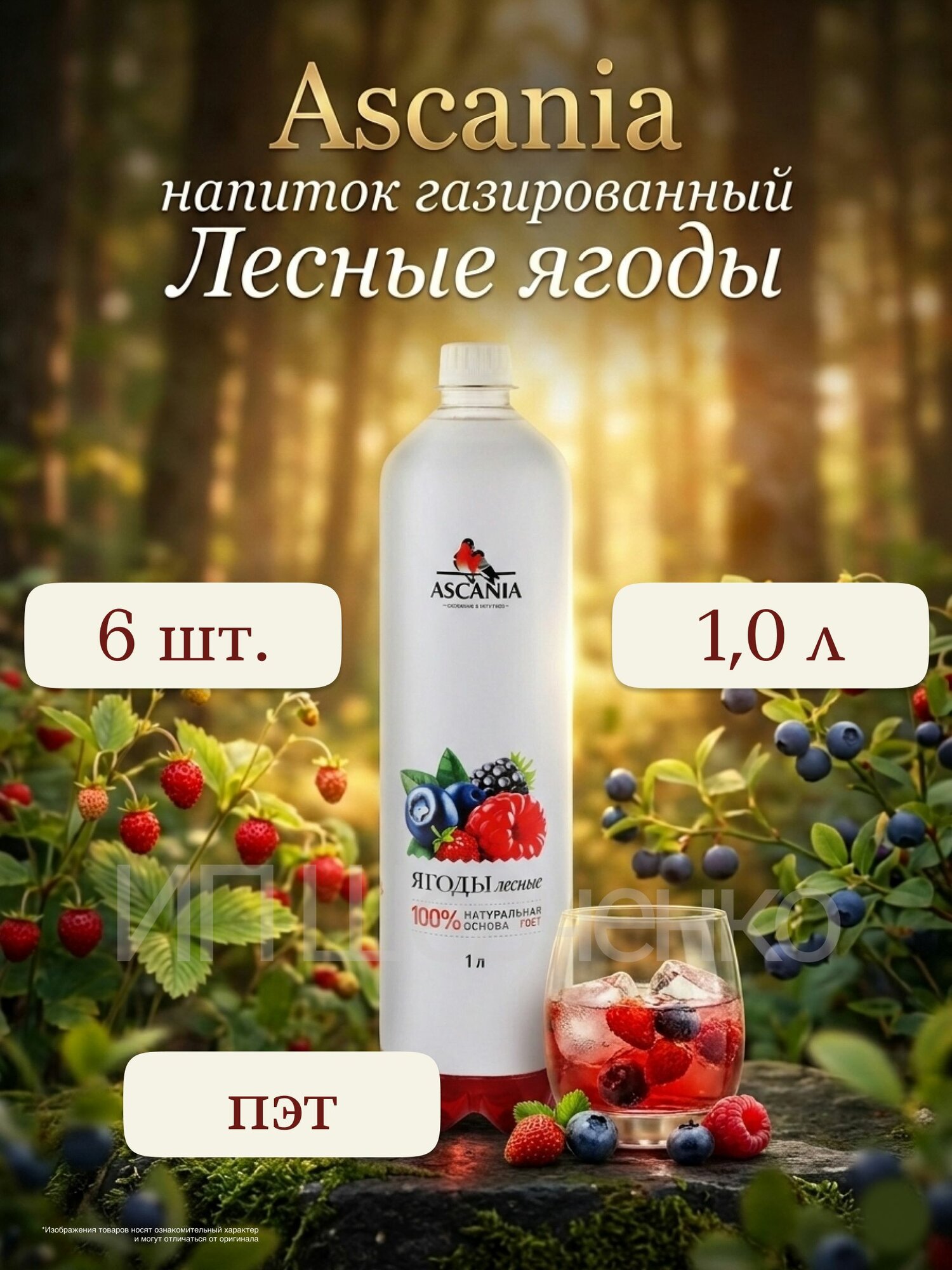 Напиток газированный Ascania (Аскания) Лесные ягоды 1,0 л х 6 бутылок, пэт