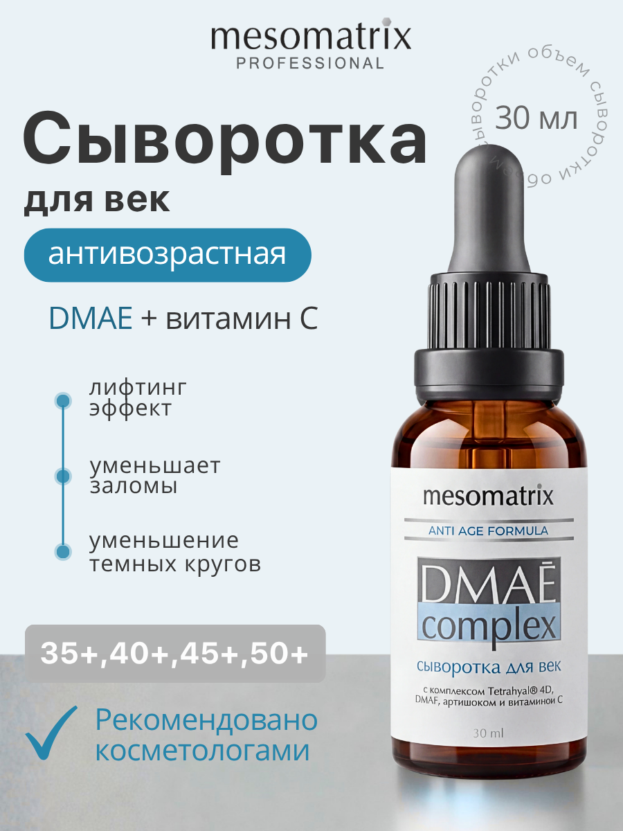 Сыворотка для кожи вокруг глаз DMAE Complex, Mesomatrix, 30 мл