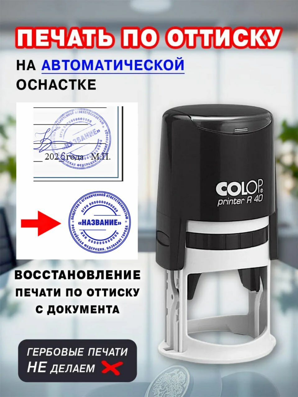 Печать по оттиску (дубликат печати), автоматическая оснастка.