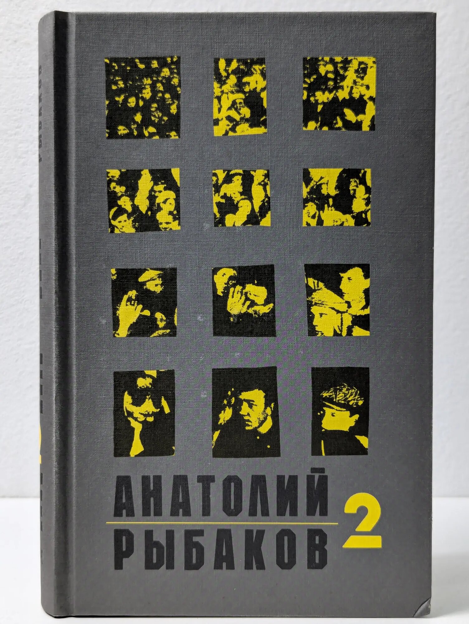 Дети Арбата. Трилогия. Книга 2. Страх Рыбаков Анатолий Наумович 1998