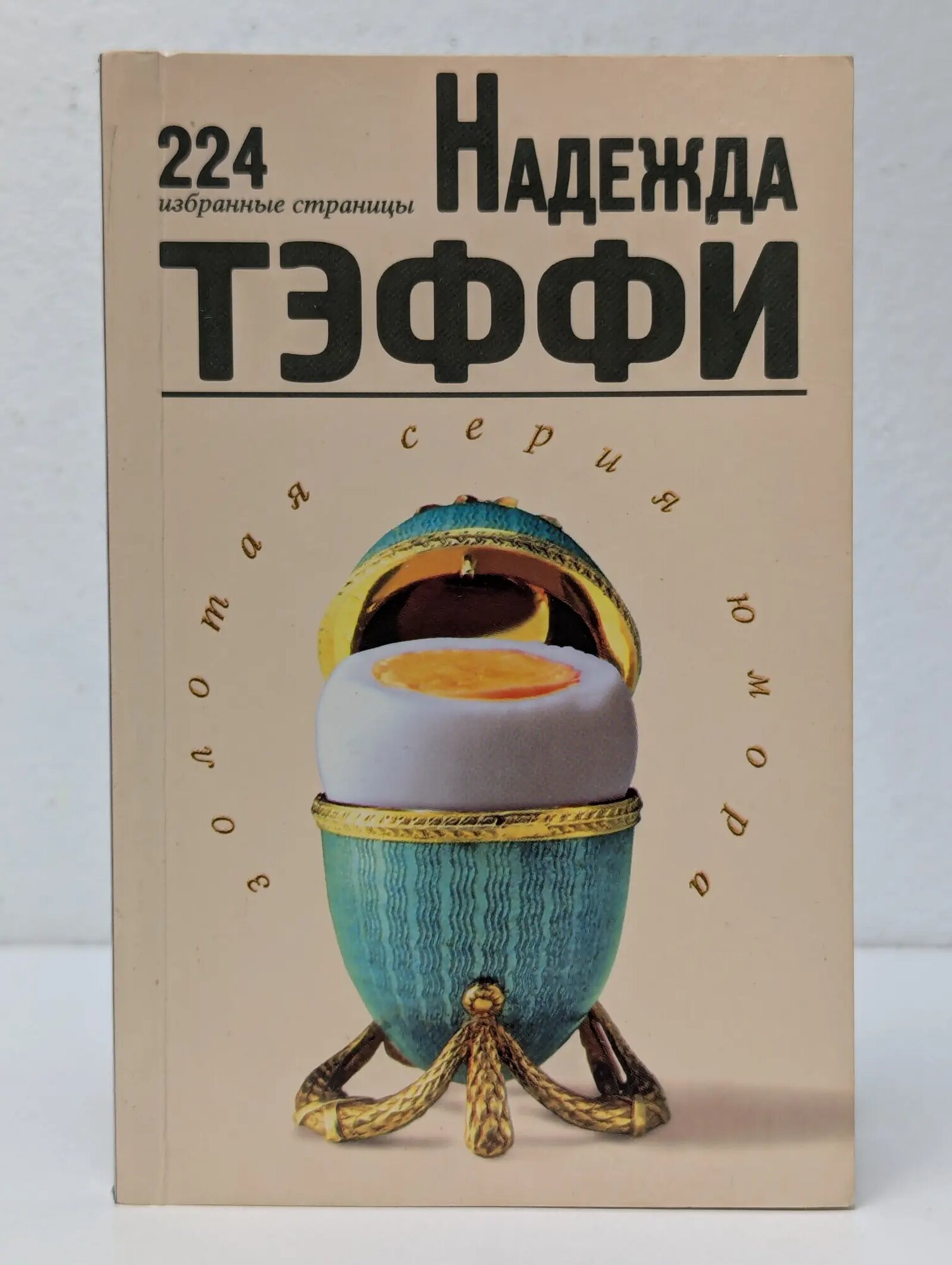 224 избранные страницы. Надежда Тэффи. Избранные страницы Тэффи Надежда Александровна 2000