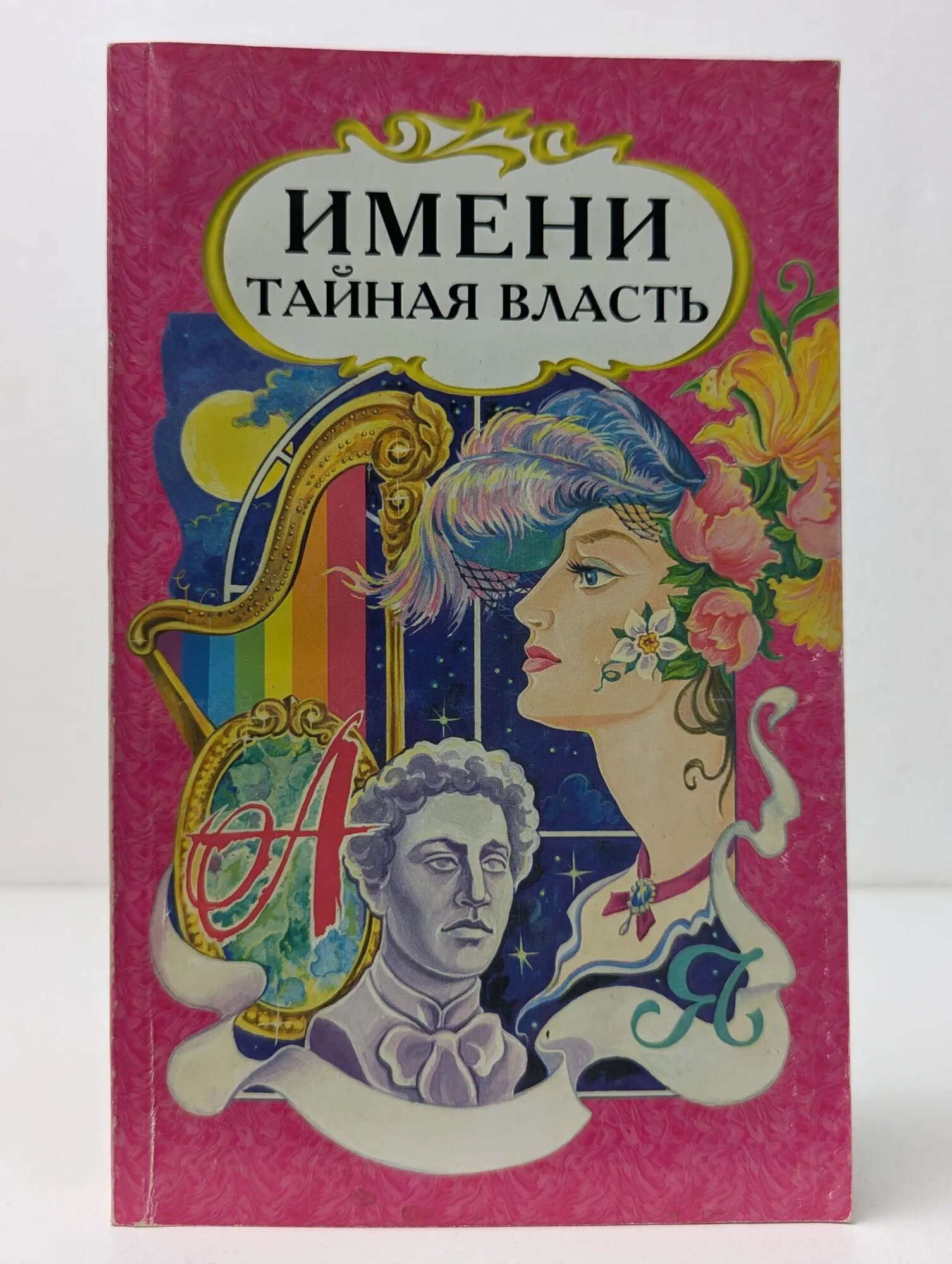 Имени тайная власть Миронов Валерий Андреевич 2004