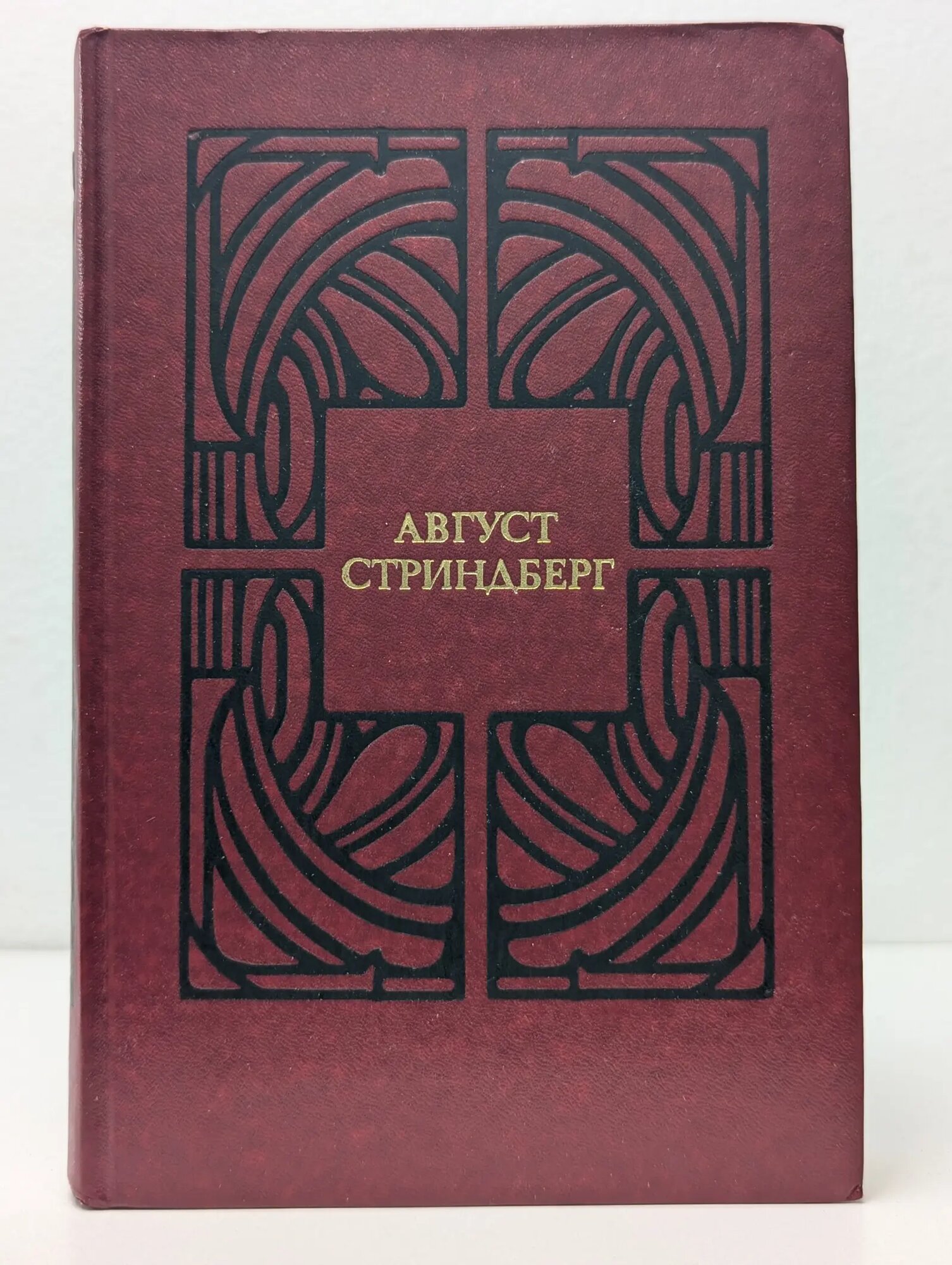 Август Стриндберг. Избранные произведения в 2 томах. Том 1 Стриндберг Август 1986