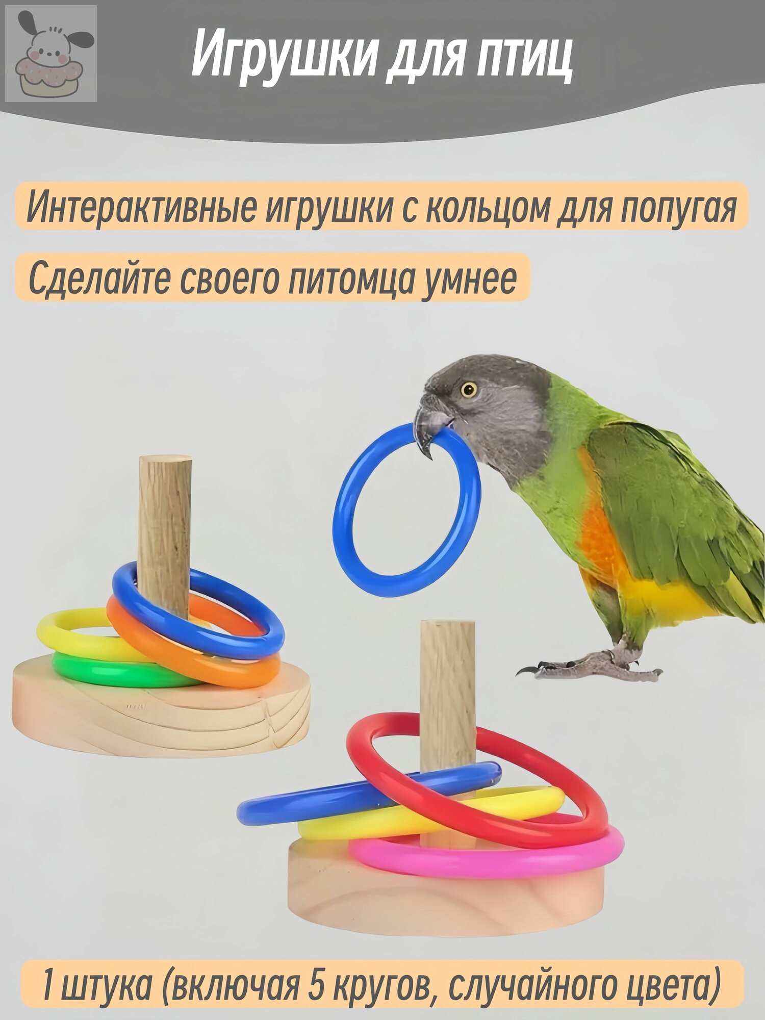 Игрушки для птиц, Интерактивная игрушка с кольцом попугая1