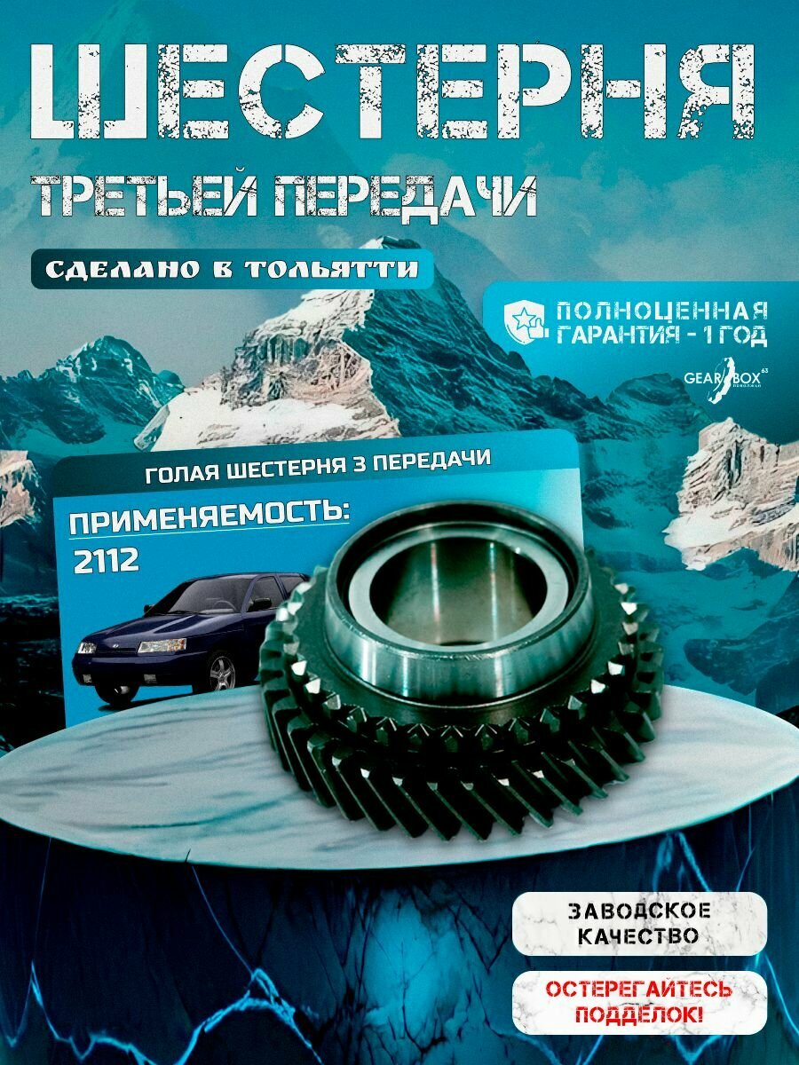 Шестерня КПП 2112 (3-й передачи) Голая