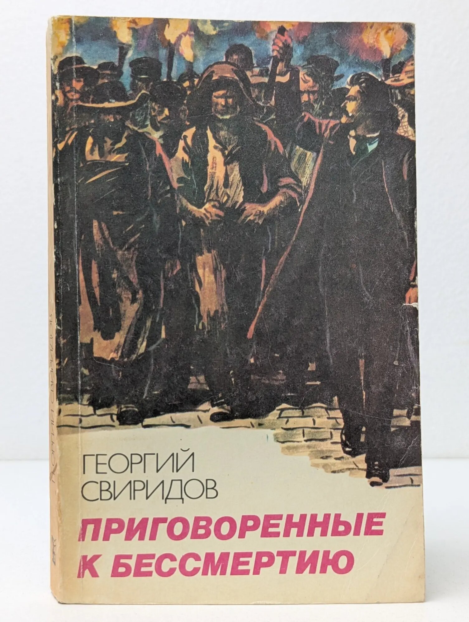 Приговоренные к бессмертию Свиридов Георгий Иванович 1986