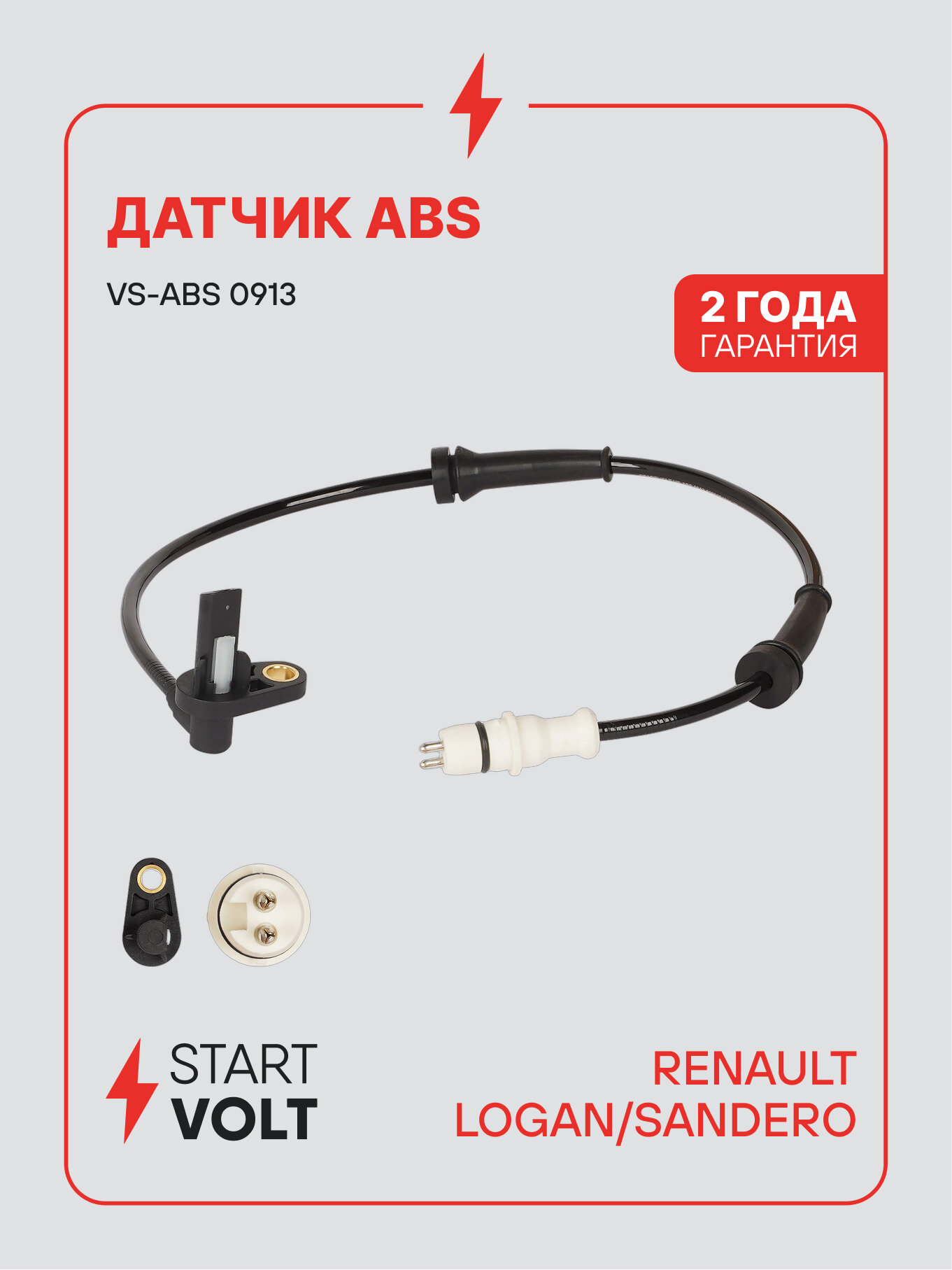 Датчик ABS для автомобилей Renault Logan (04-)/Sandero (09-) заднего правого колеса VS-ABS 0913 StartVolt