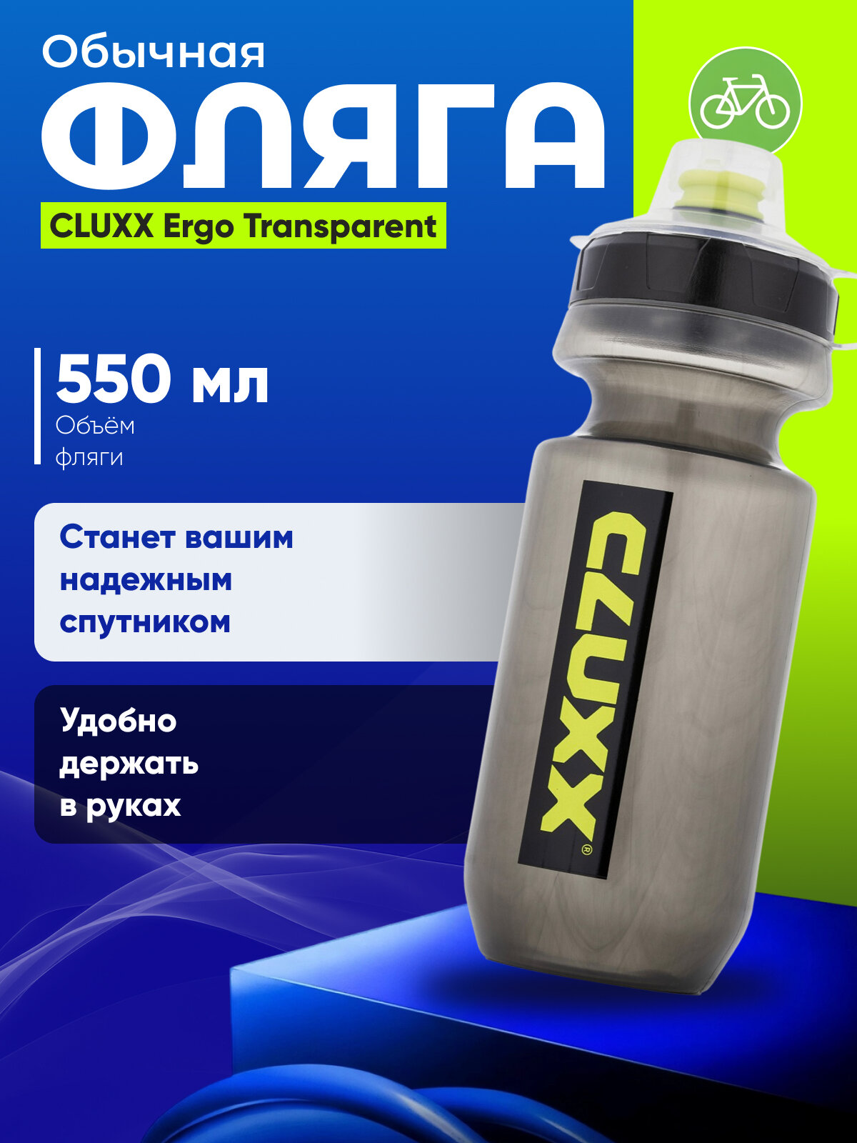 Cluxx Фляга CLUXX Ergo 550 Transparent, цвет Черный