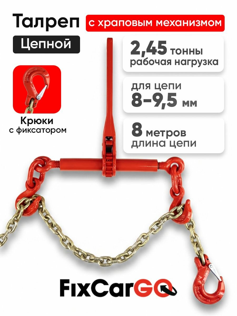Стяжка цепная талреп с храповиком 2,45 т. 8 м.