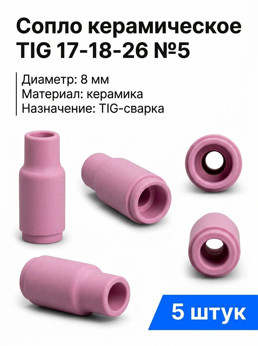 Сопло керамическое для аргонодуговой горелки TIG 17-18-26 №5 D8мм 5штук