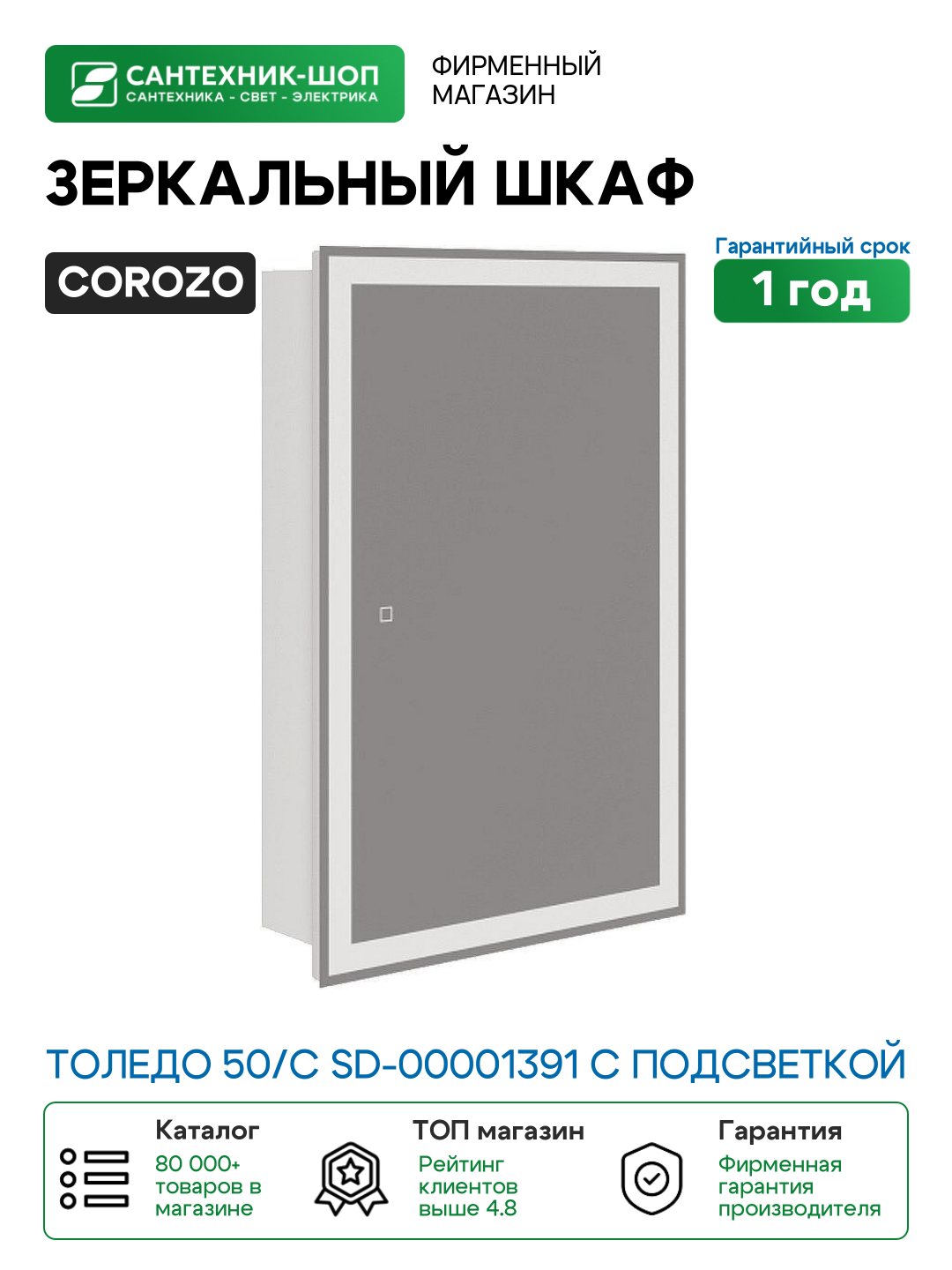 Зеркальный шкаф Corozo Толедо 50/С SD-00001391 с подсветкой Белый МДФ / ЛДСП, стекло