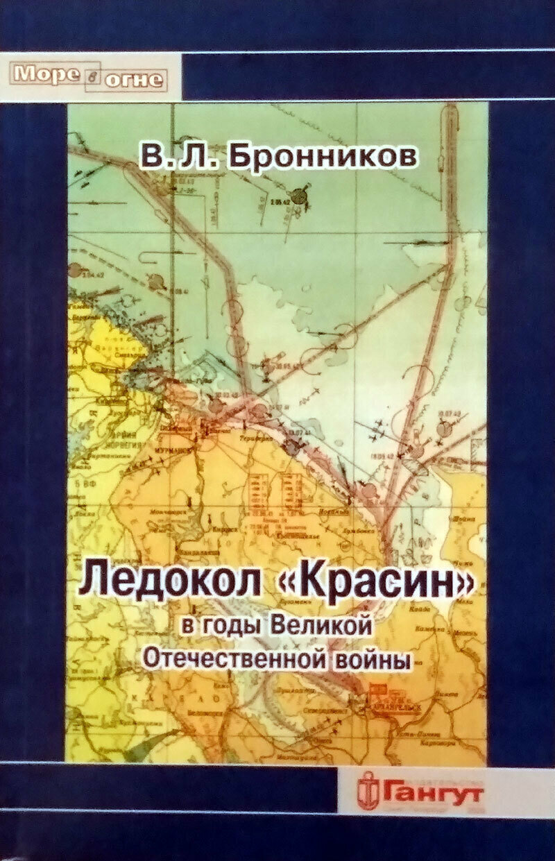 Ледокол "Красин" в годы Великой Отечественной войны
