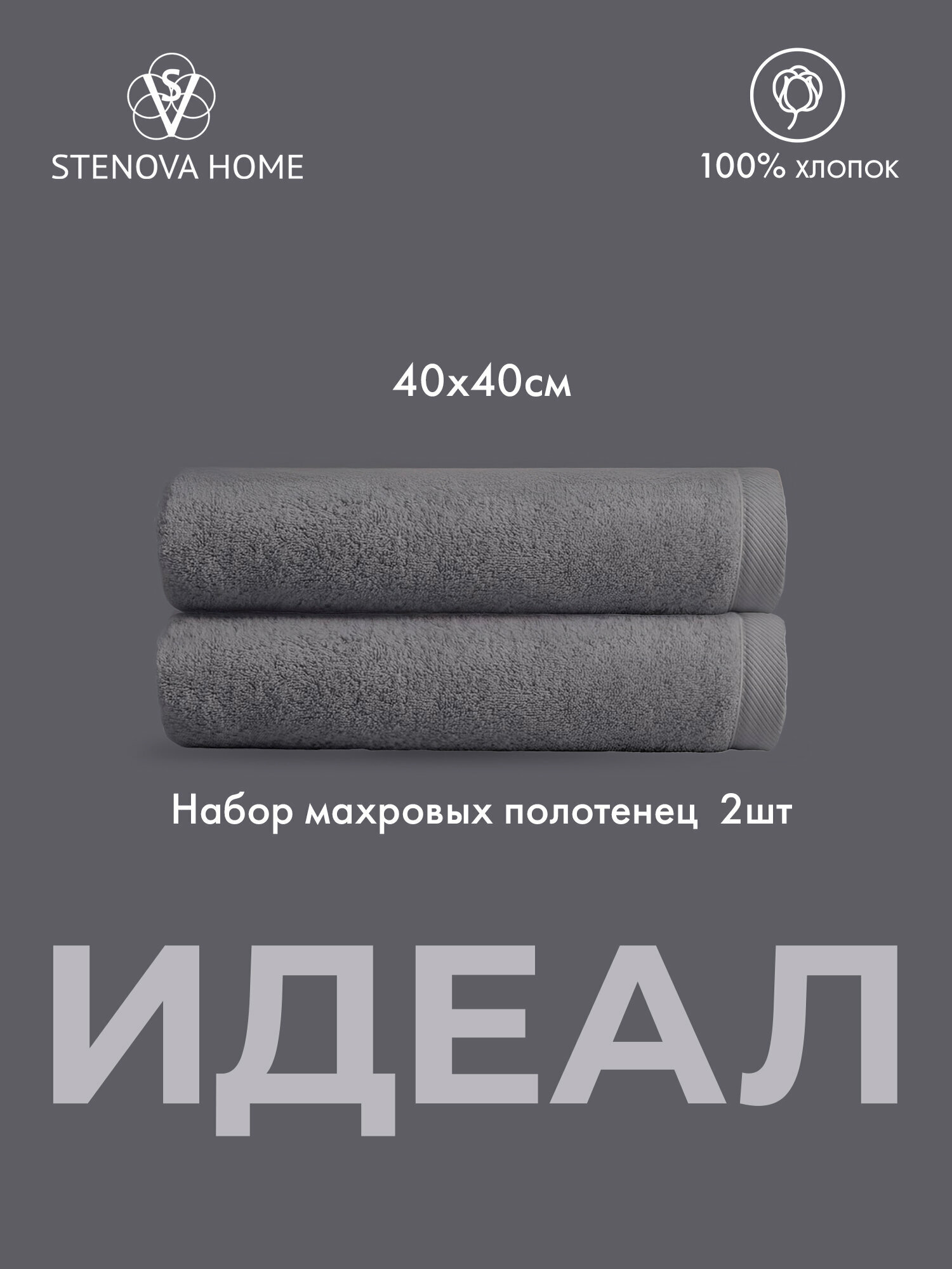 Набор махровых полотенец идеал, 2 шт, 40x40 см, 100% хлопок, графит, для рук и лица, кухонное. STENOVA HOME