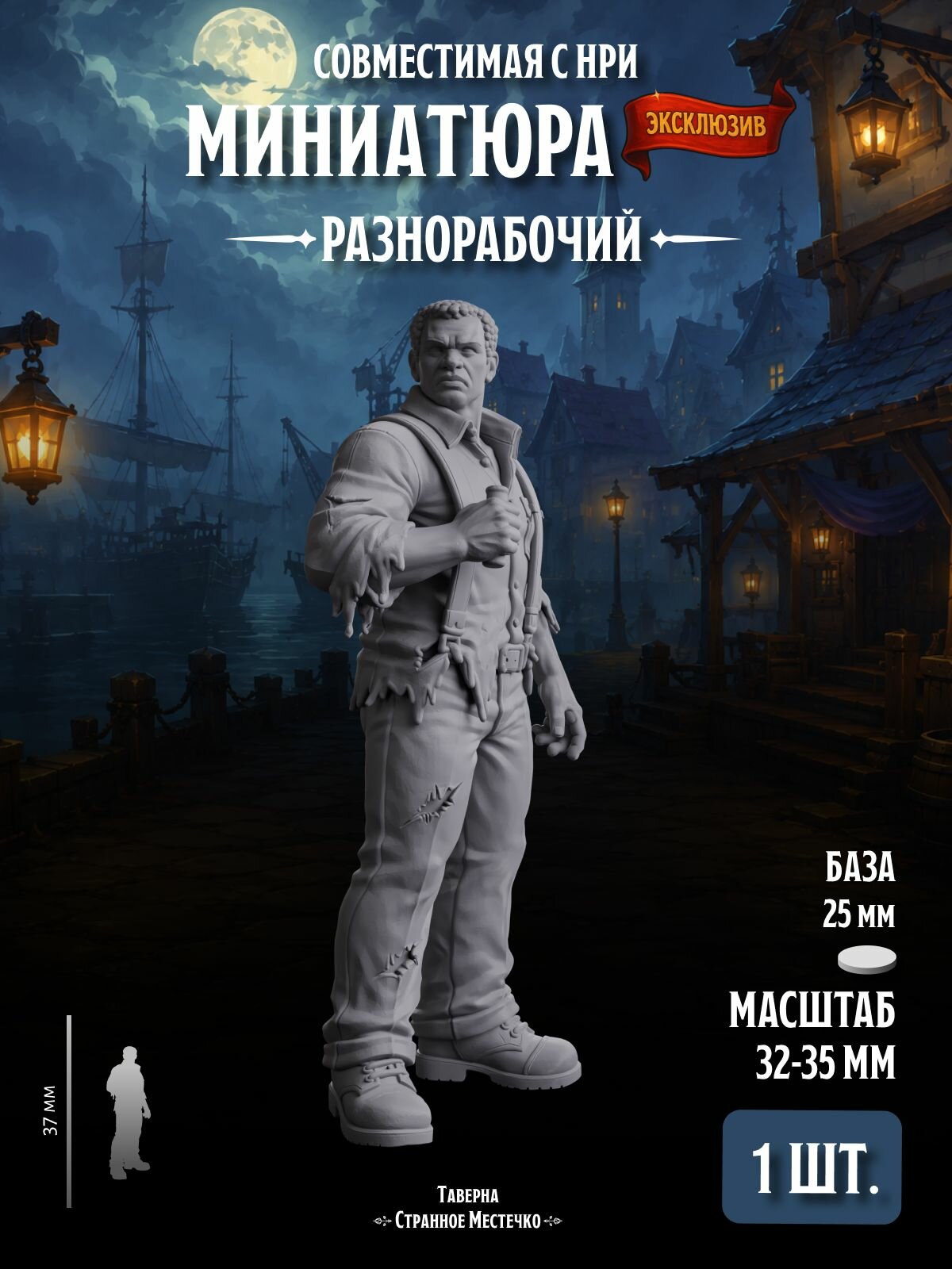 Миниатюра "Сыщик Разнорабочий" Совместима с НРИ и ДнД, 1 шт