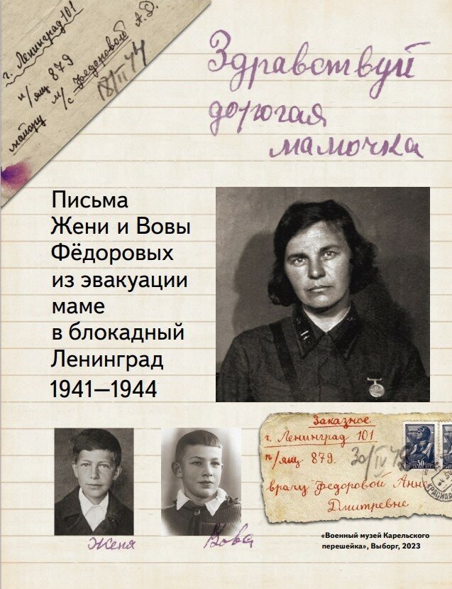 Ц2 "Здравствуй, дорогая мамочка" Письма Жени и Вовы Федоровых из эвакуации маме в блокадный Ленингра