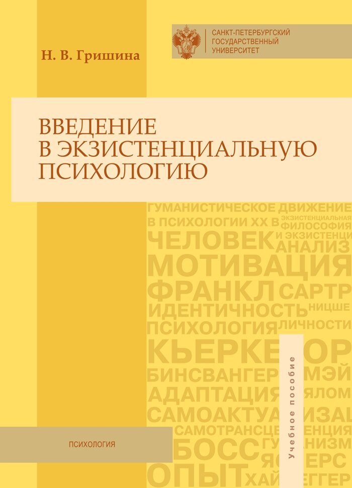 Введение в экзистенциальную психологию