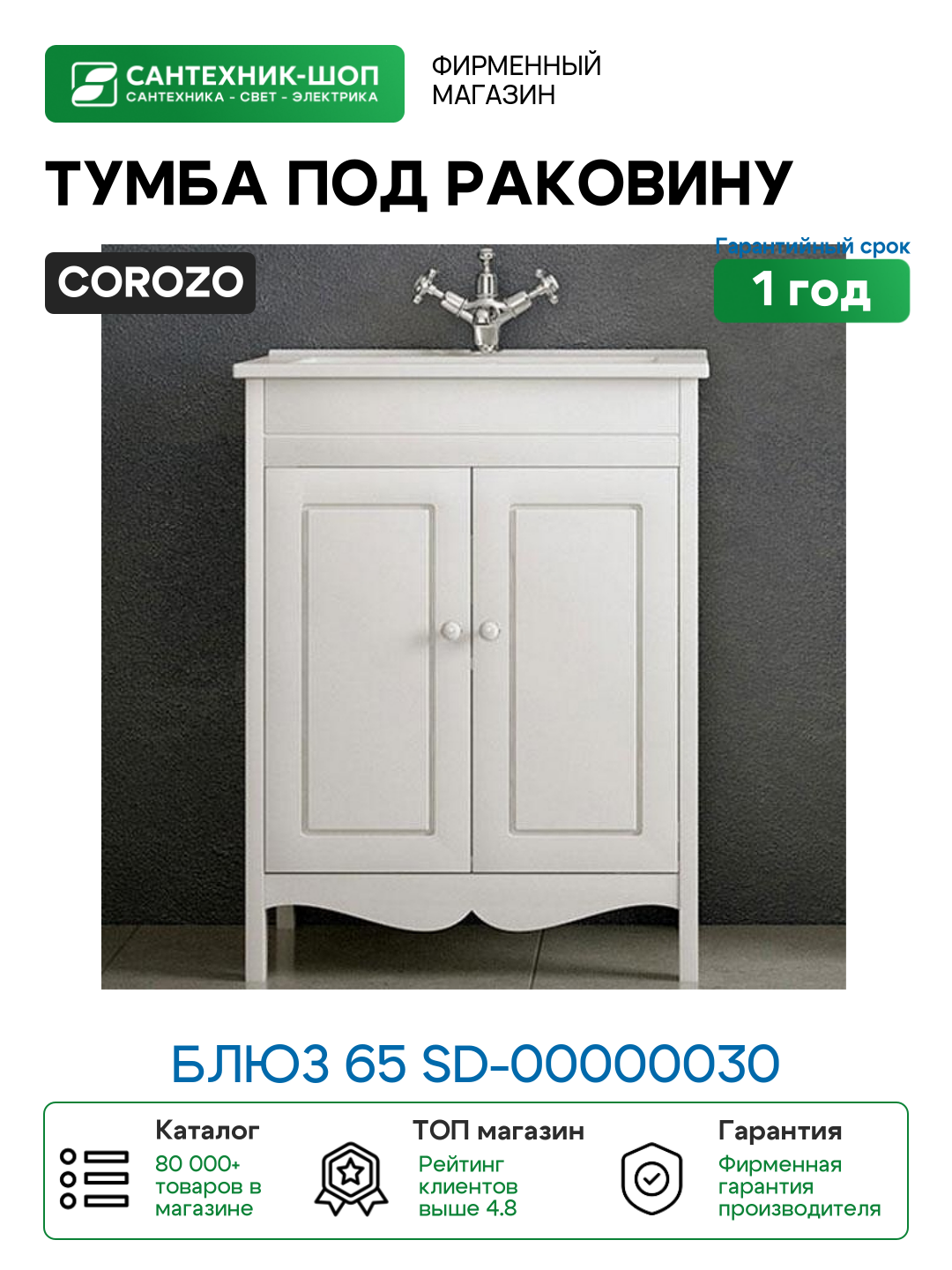 Тумба под раковину Corozo Блюз 65 SD-00000030 Белая МДФ / ЛДСП