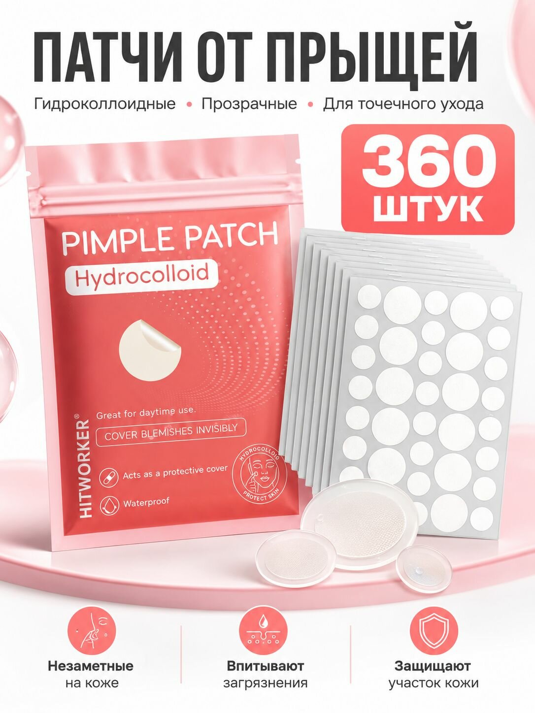 HITWORKER Патчи от прыщей гидроколлоидные, невидимые наклейки для лица от акне и воспалений, тонкие прозрачные анти-акне патчи, 360 шт