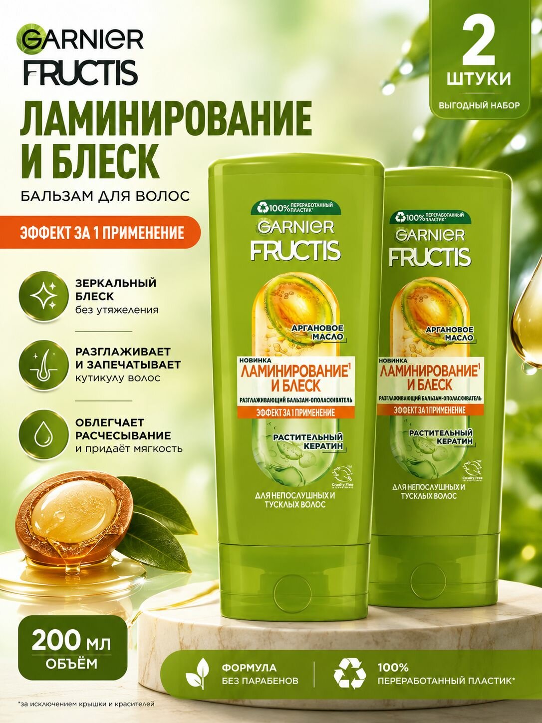 Набор 2 шт Garnier Fructis - Бальзам для волос Ламинирование и блеск 200 мл