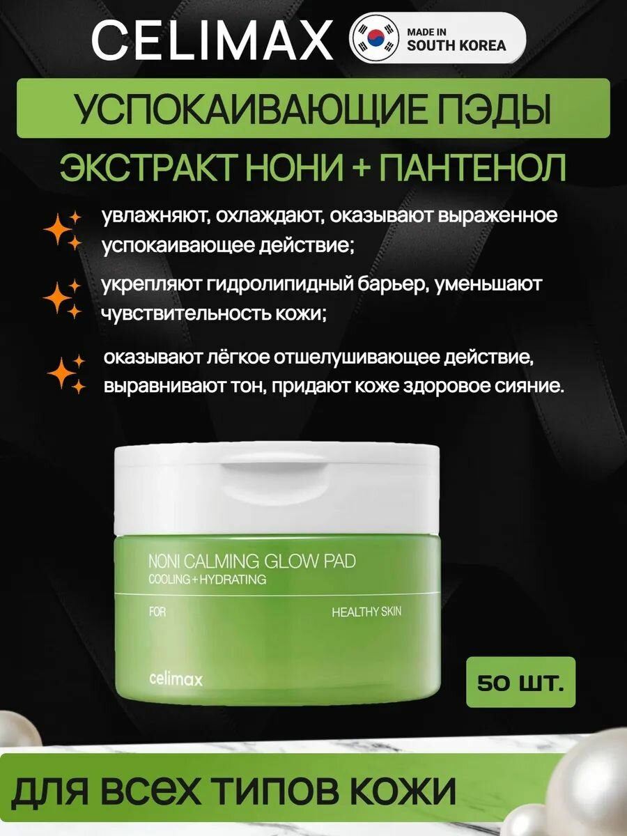 CELIMAX тонер-пэды для лица успокаивающие с экстрактом нони, 50 шт