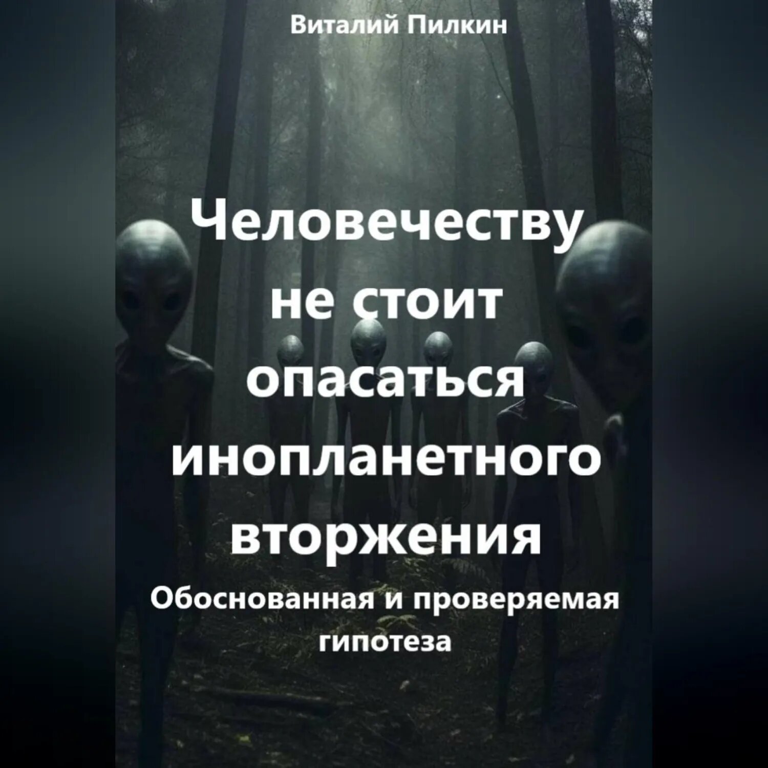 Человечеству не стоит опасаться инопланетного вторжения: обоснованная и проверяемая гипотеза [Аудиокнига]