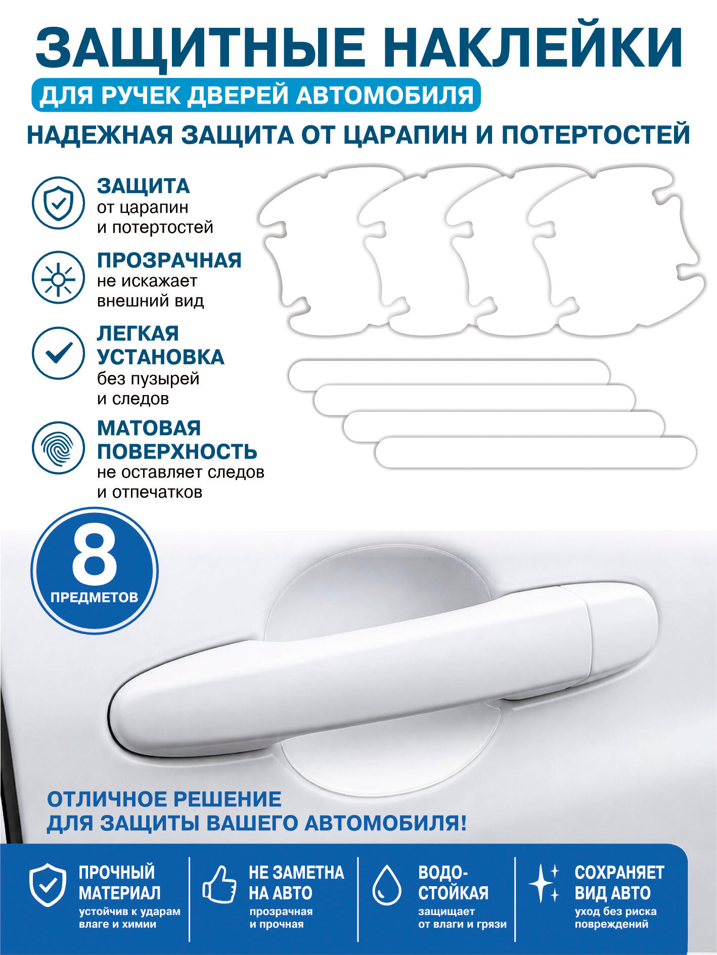 Защитная пленка наклейка под дверные ручки автомобиля, 8 штук