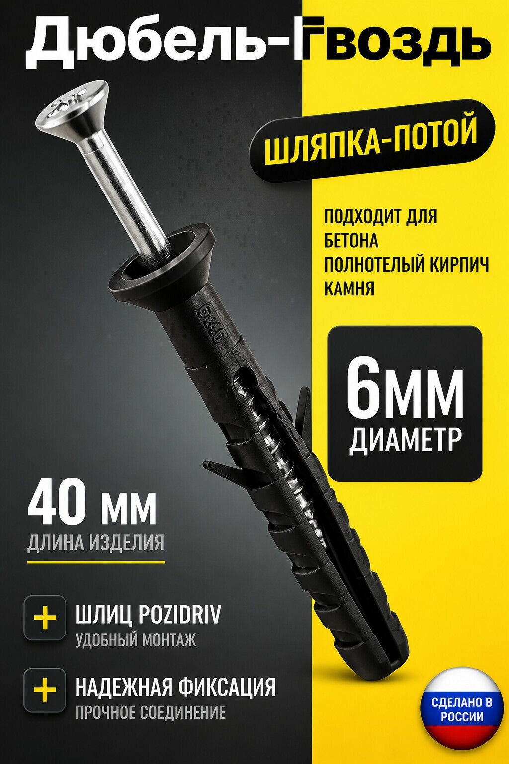 Дюбель-гвоздь потай 6х40 200штук