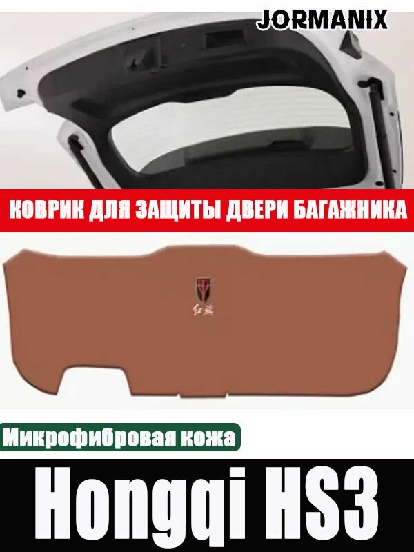 Коврик для защиты двери багажника автомобиля от ударов Hongqi HS3, Hongqi HS3 аксессуары