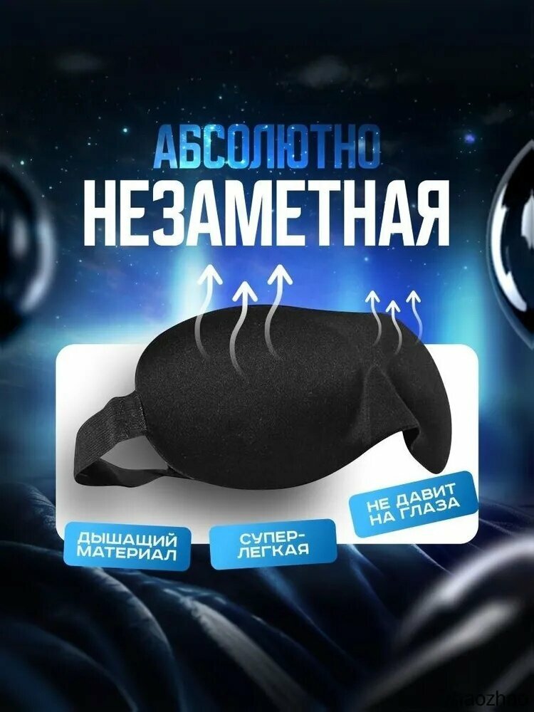 Маска для сна — фото 1