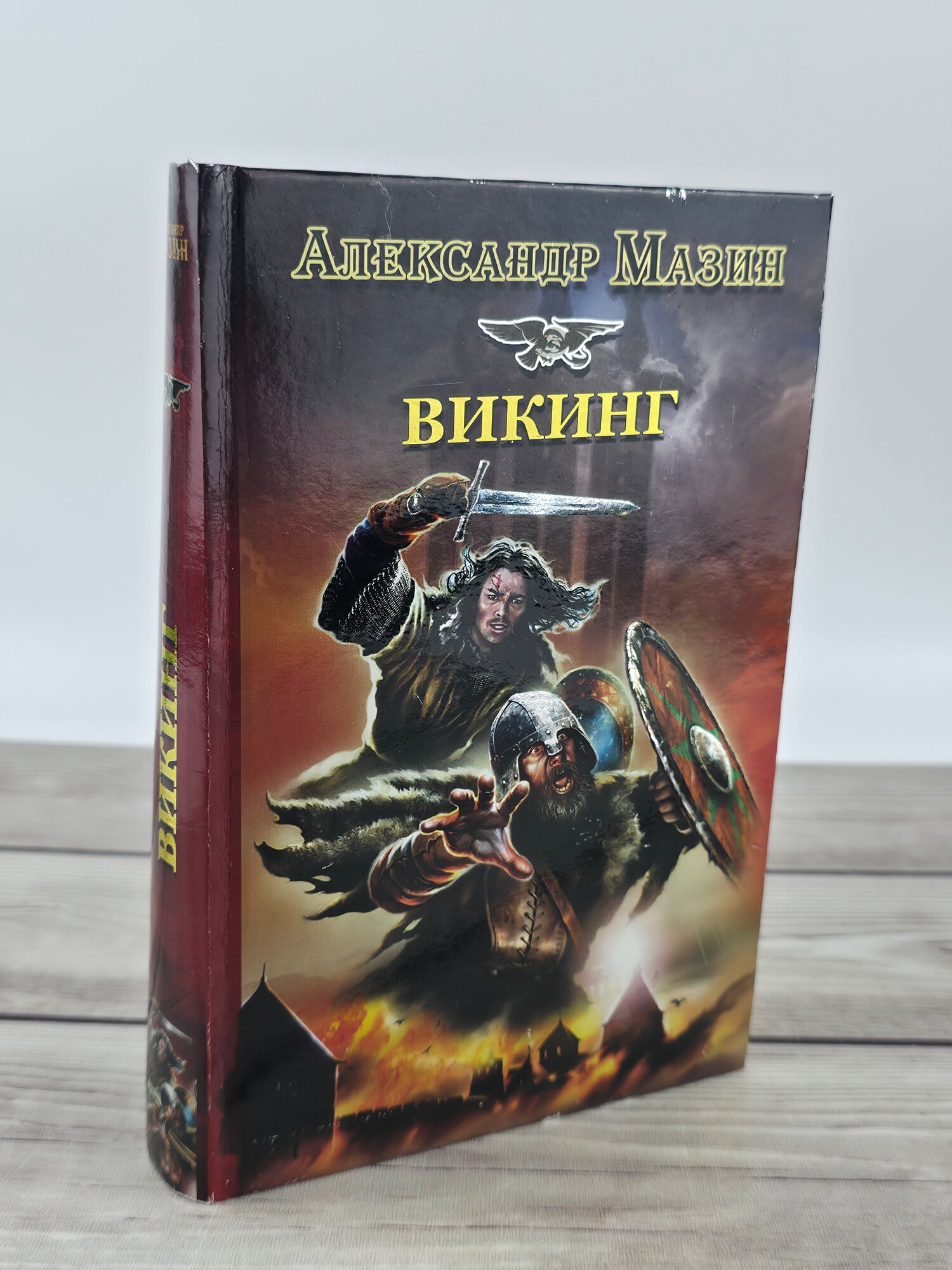 Александр Мазин / Викинг