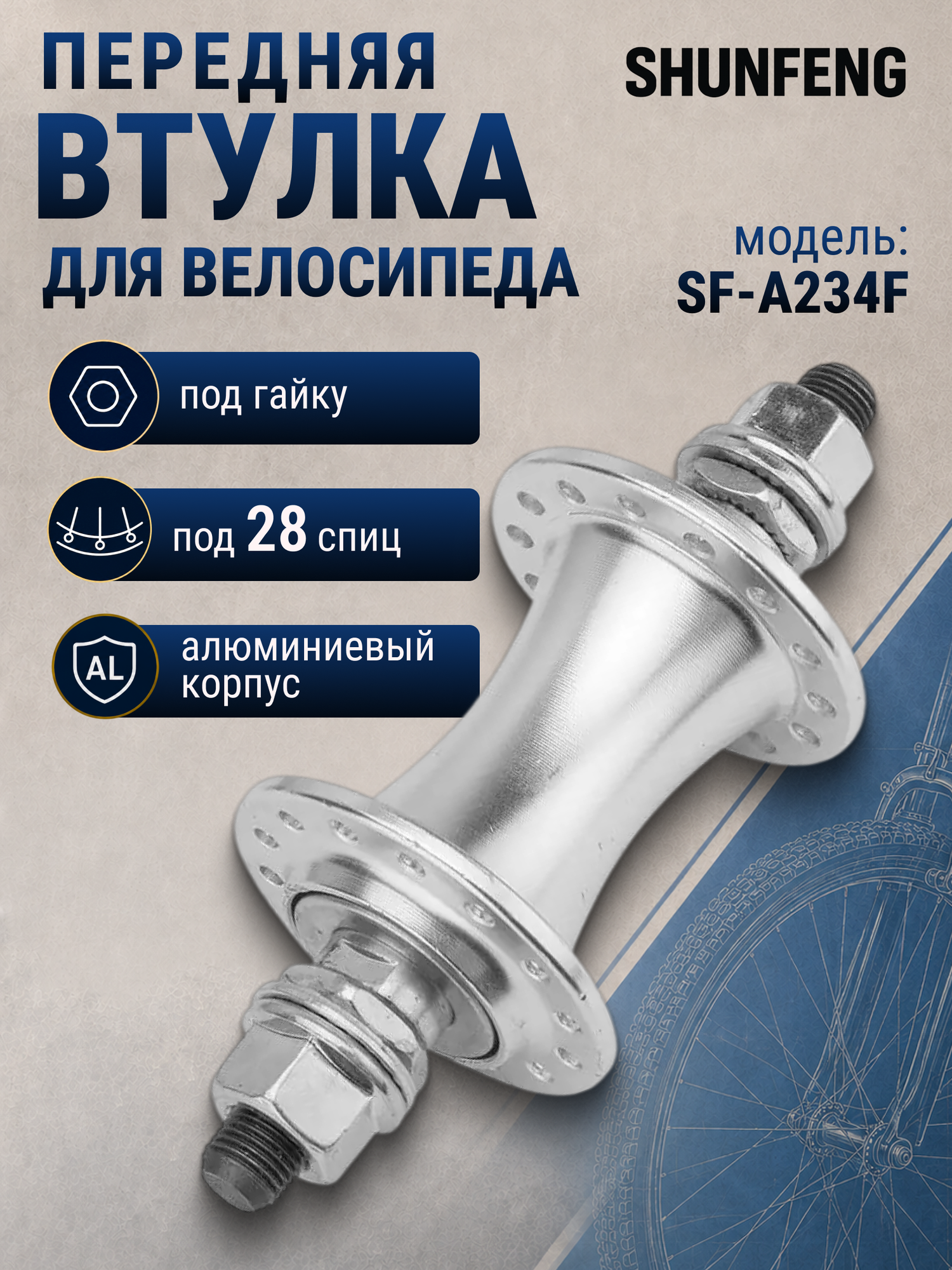 Втулка передняя SF-A234F 28Н алюм cеребр/130320