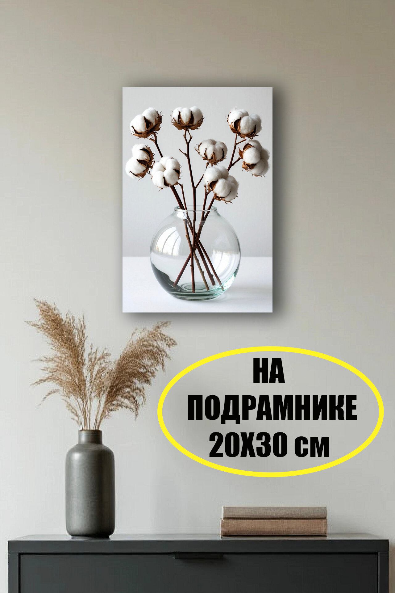 Постер на стену на подрамнике 30х20 см, картина интерьерная на подрамнике 20х30 см, постеры интерьерные хлопок в вазе