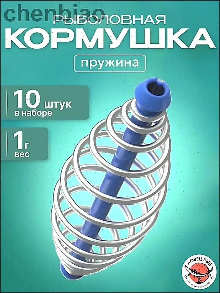 Кормушка рыболовная Пружина (3.2см x 1см) 10 штук