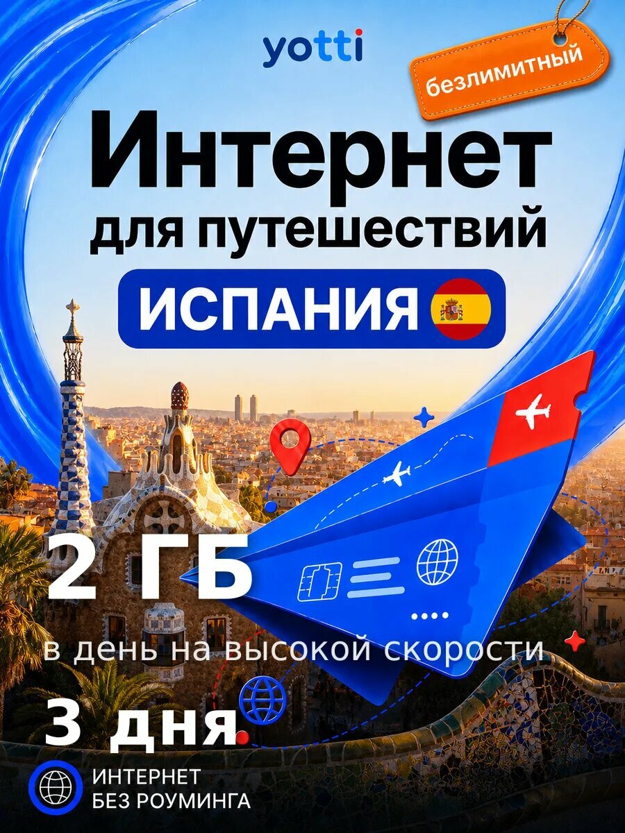 Есим для путешествий в Испанию без роуминга, безлимит 2 ГБ/день на 3 дня — выгодный интернет