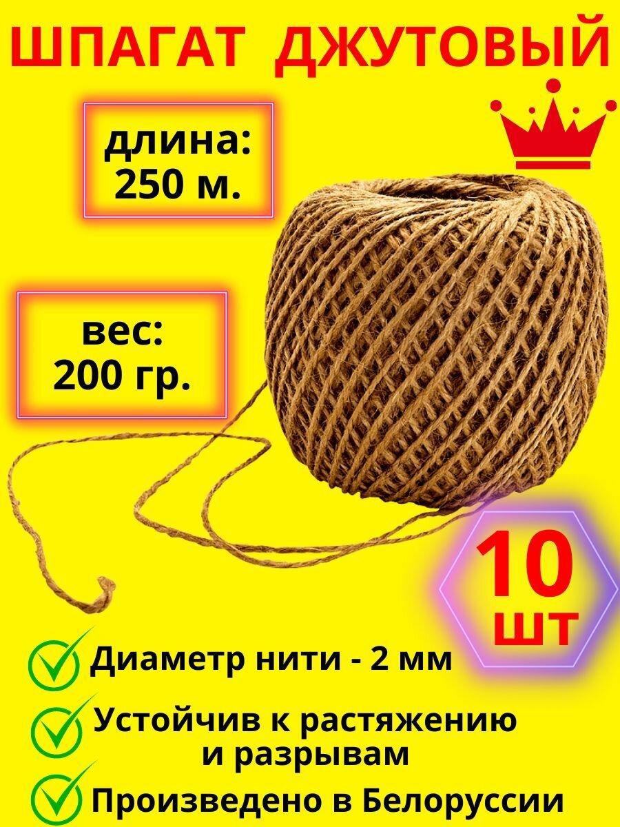 Шпагат джутовый, веревка, пряжа, джут для рукоделия 250м 10шт