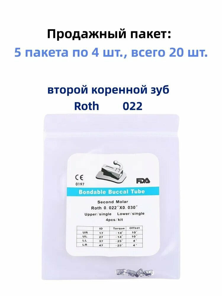Набор щечных трубок Roth 0.022 для второй моляра, 20 шт (5 упаковок по 4 шт), ортодонтические трубки
