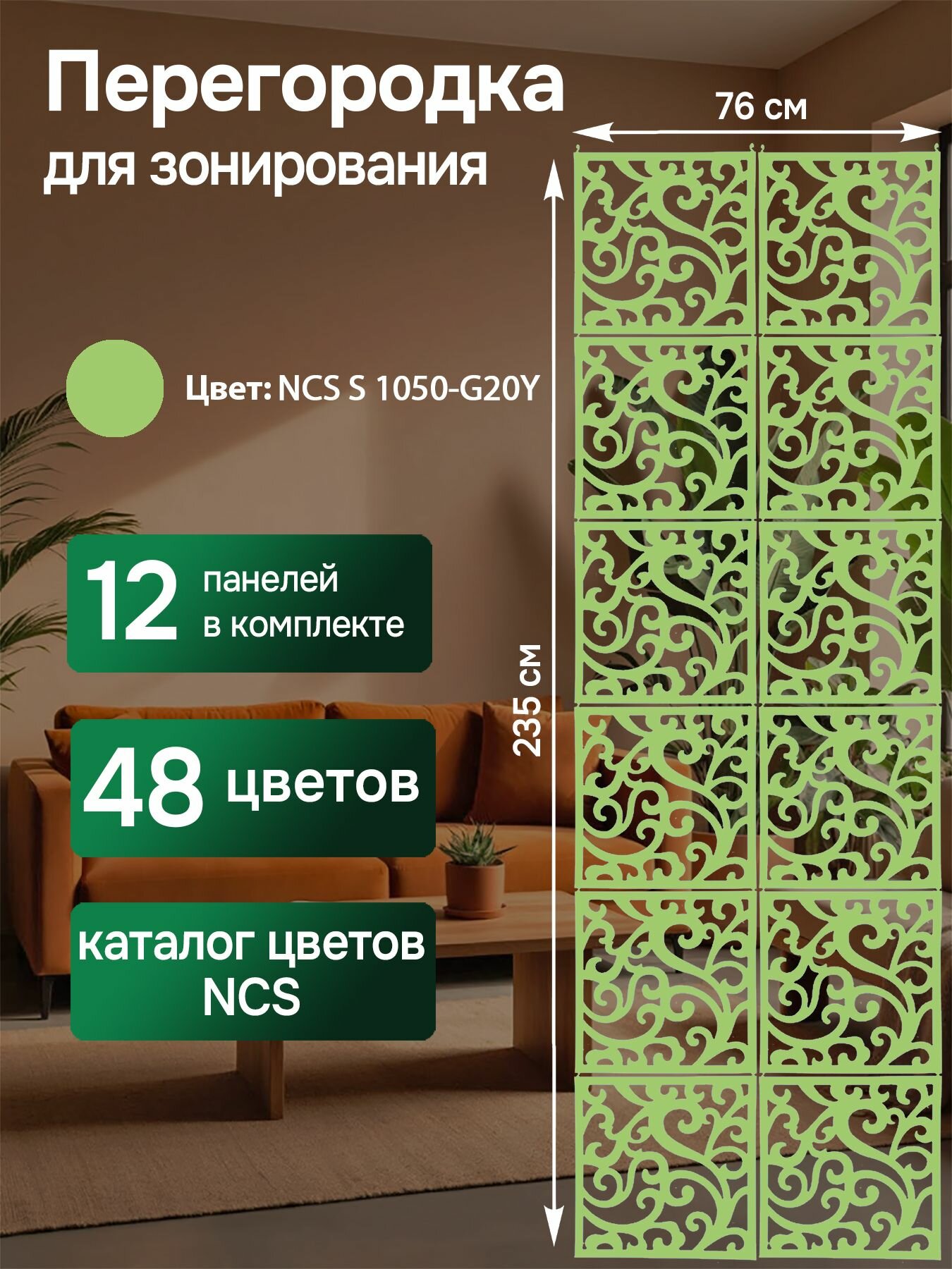 Перегородка для зонирования (ширма), высота 235см, ширина 76см, цвет NCS1050-G60Y (светло-зеленый), тип B