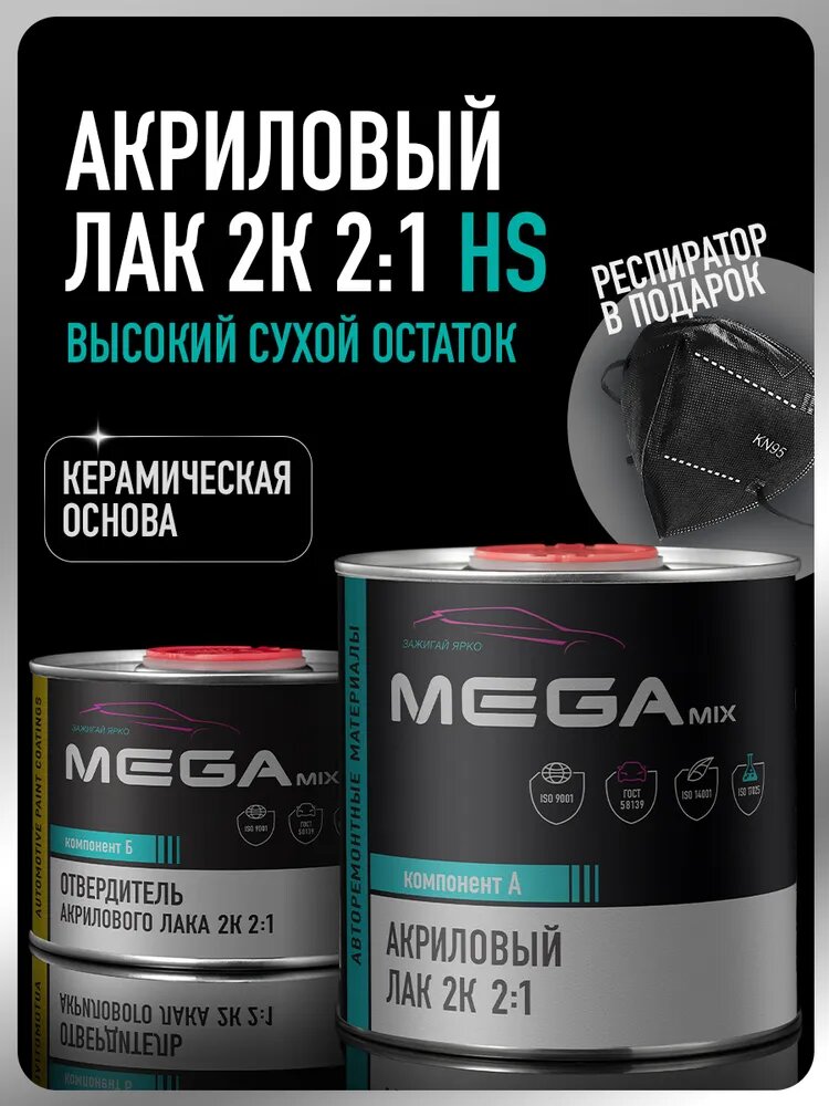 Лак автомобильный акриловый 2К HS, глянцевый, двухкомпонентный MEGAMIX, Комплект (респиратор + лак: 850 мл + отвердитель: 425 мл)