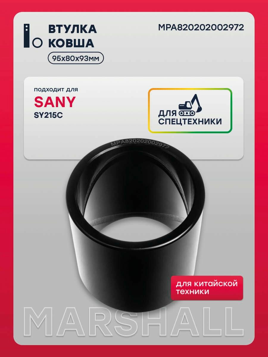 Втулка ковша (95x80x93) для Sany SY215C (MPA820202002972)